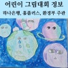 어린이 그림대회 2024년 6월 접수 하나은행 홈플러스 기후위기적응 공모전 정보와 심사기준 네이버 블로그